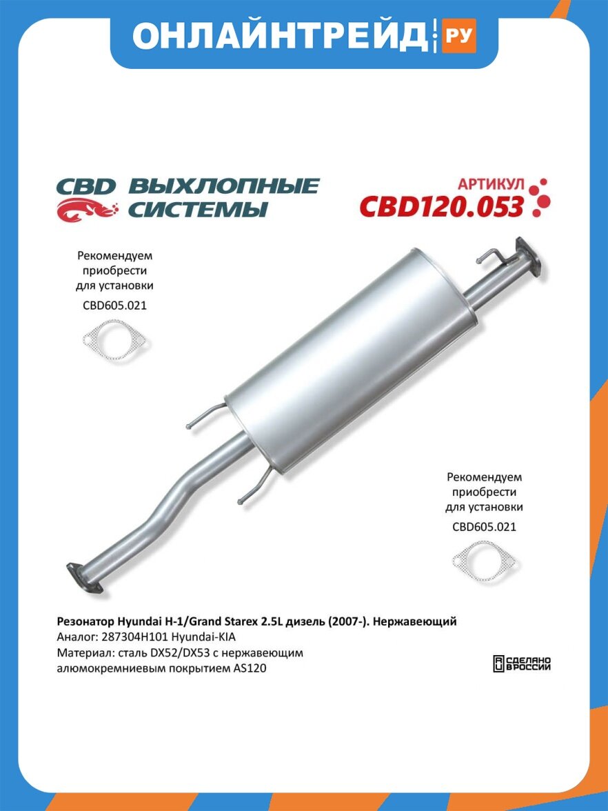 Резонатор Cbd HYUNDAI Starex H-1 (07-) (2.5) (07-), Grand Starex (15-) (2.5), нержавеющая, 120.053