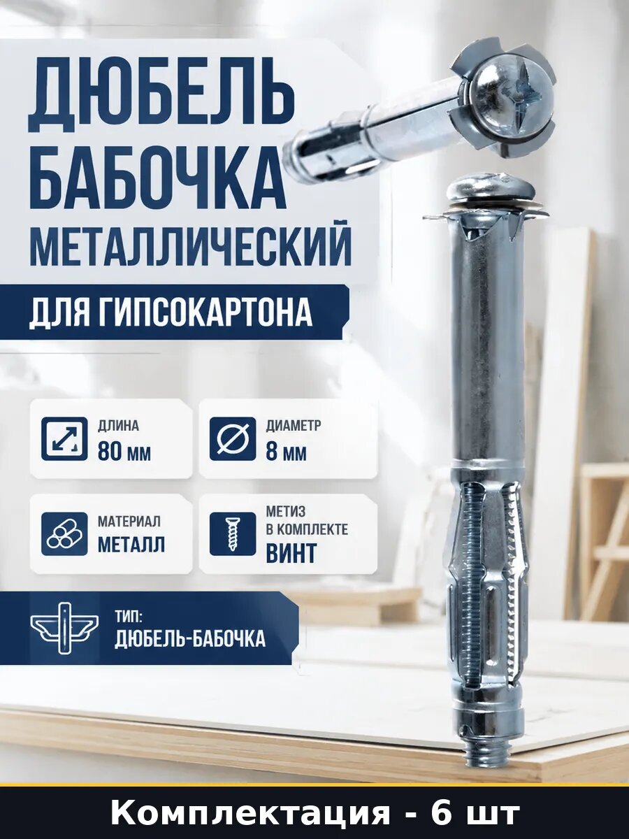 Дюбель бабочка металлический для гипсокартона 6 штук