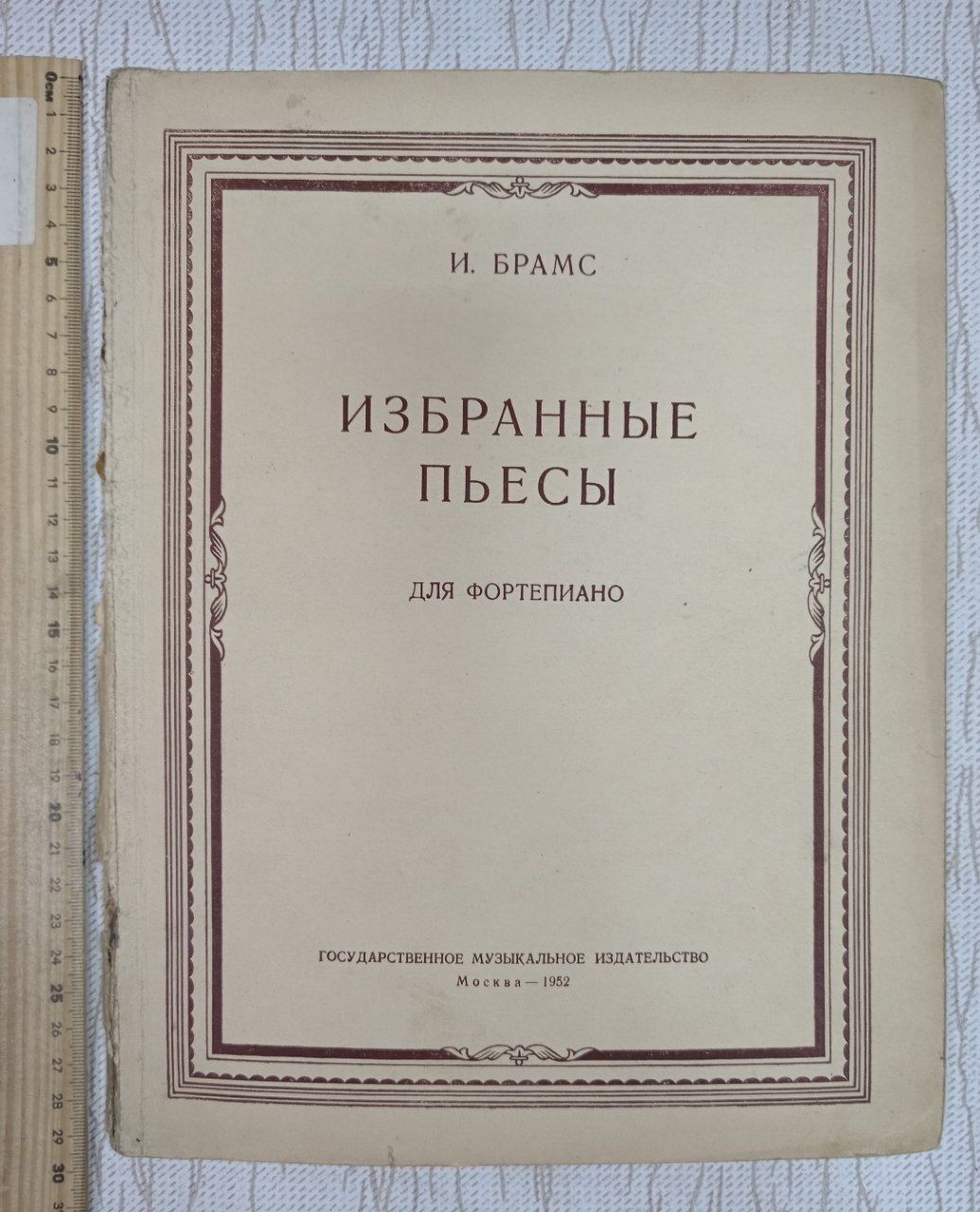 И. Брамс. Избранные пьесы для фортепиано