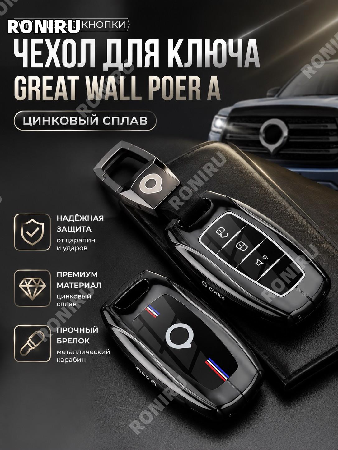 Чехол для ключа Great Wall Poer A, черный, 3 кнопки
