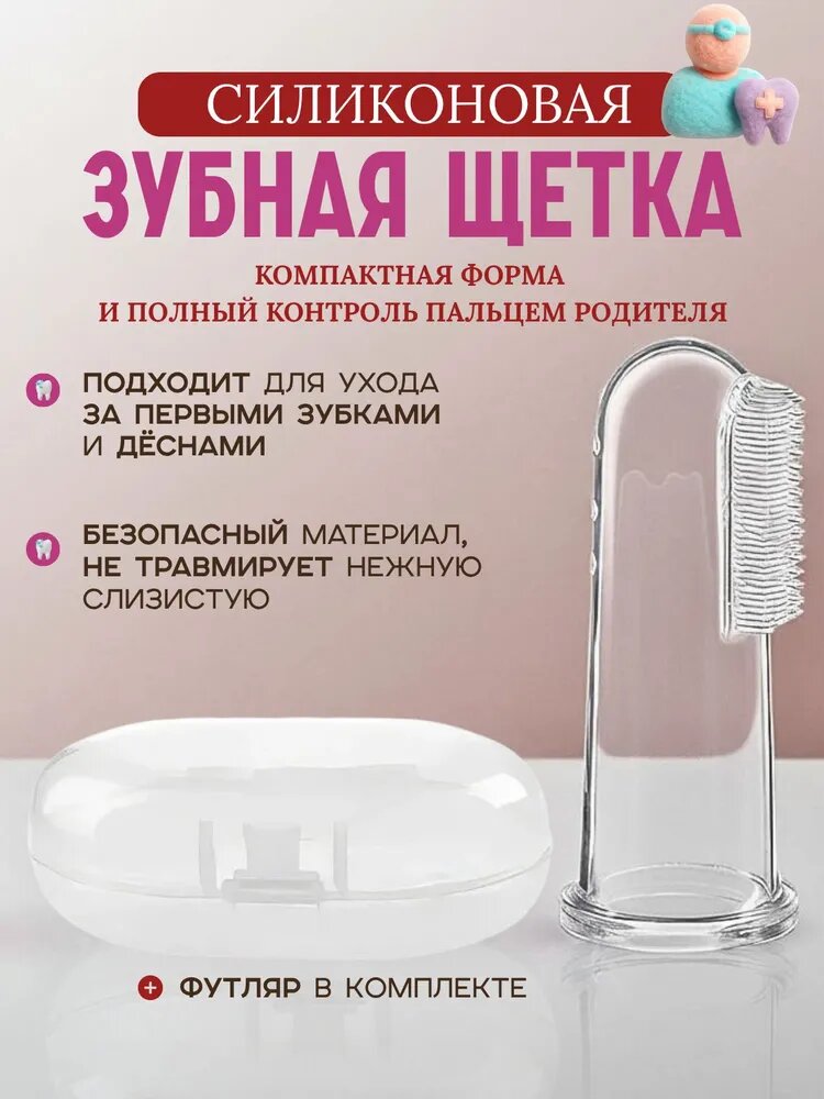 Детская зубная щетка 0-3 силиконовая напальчник с футляром