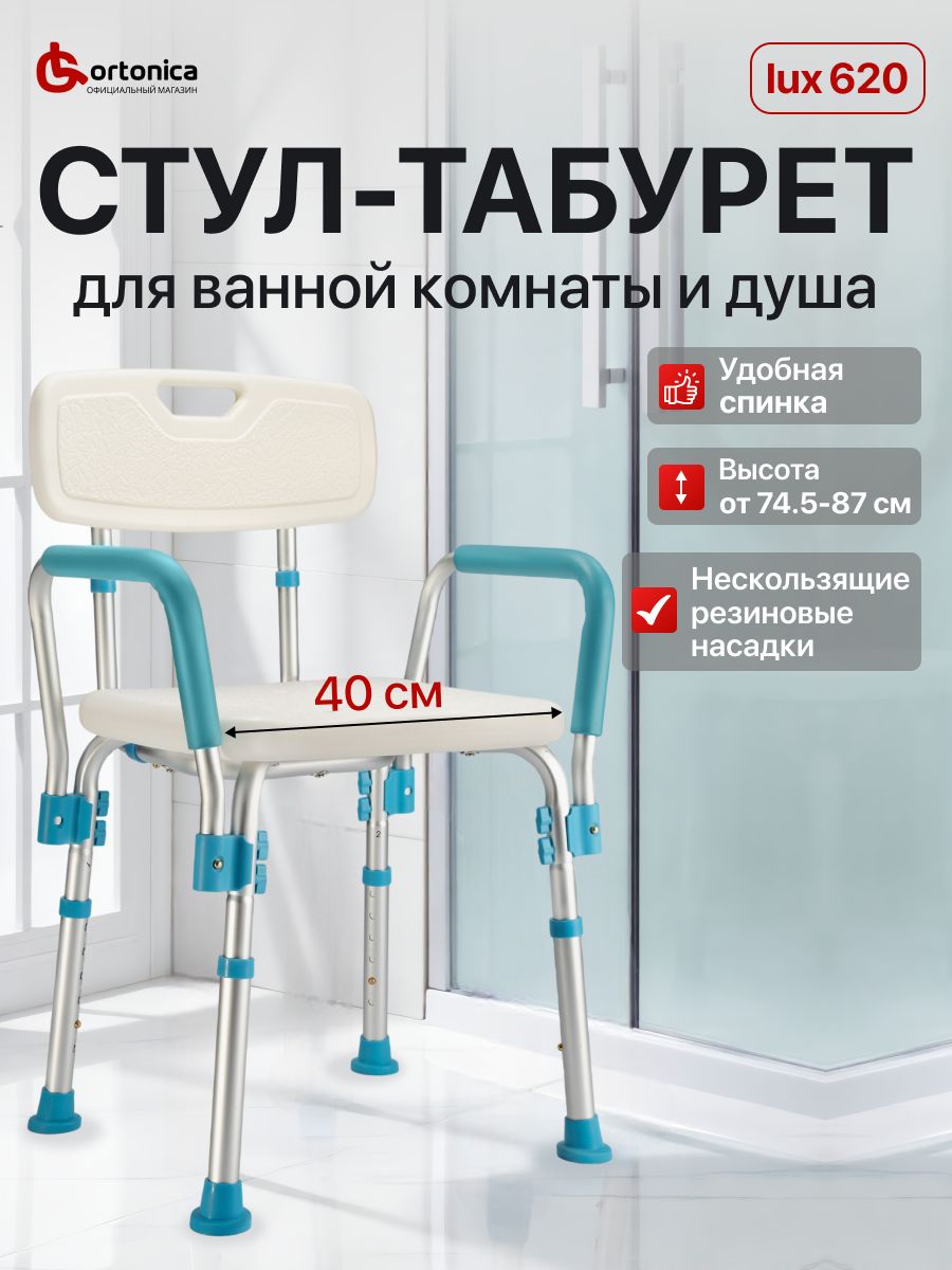 Ortonica Lux 620 Стул для душа и ванной комнаты пластиковый прочный со спинкой и поручнями регулируется по высоте, для взрослых, пожилых, беременных, детей