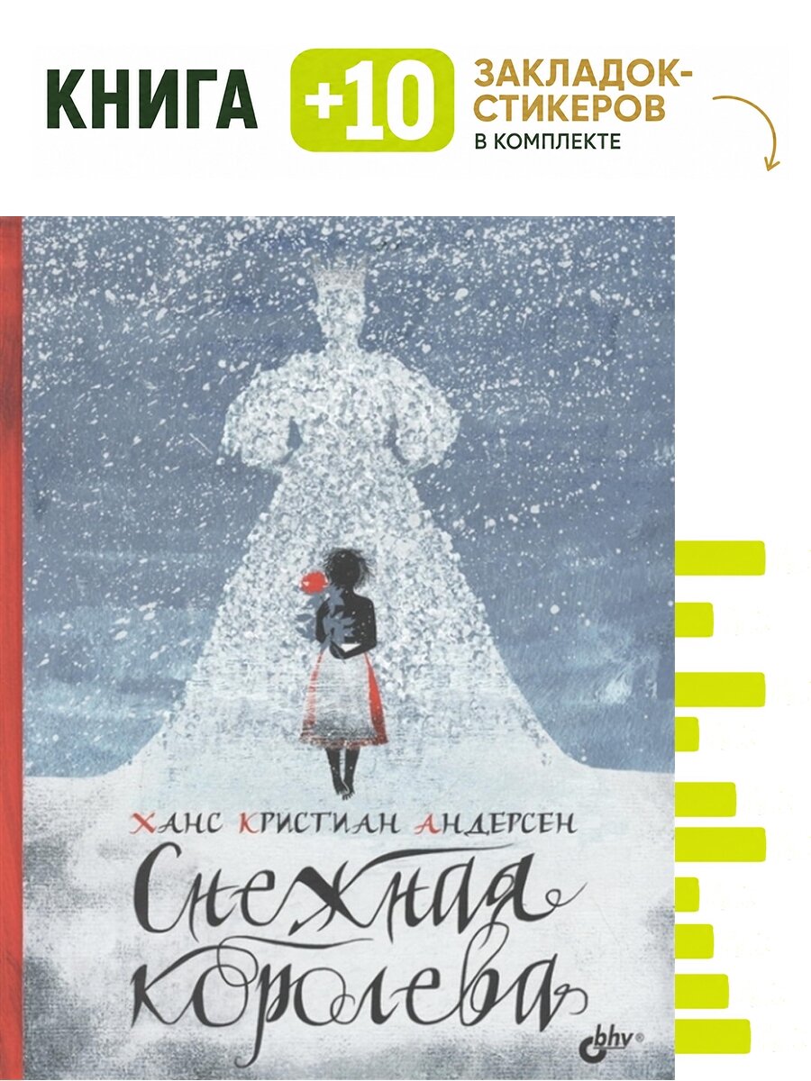 Снежная королева. Комплект: книга + 10 закладок-стикеров