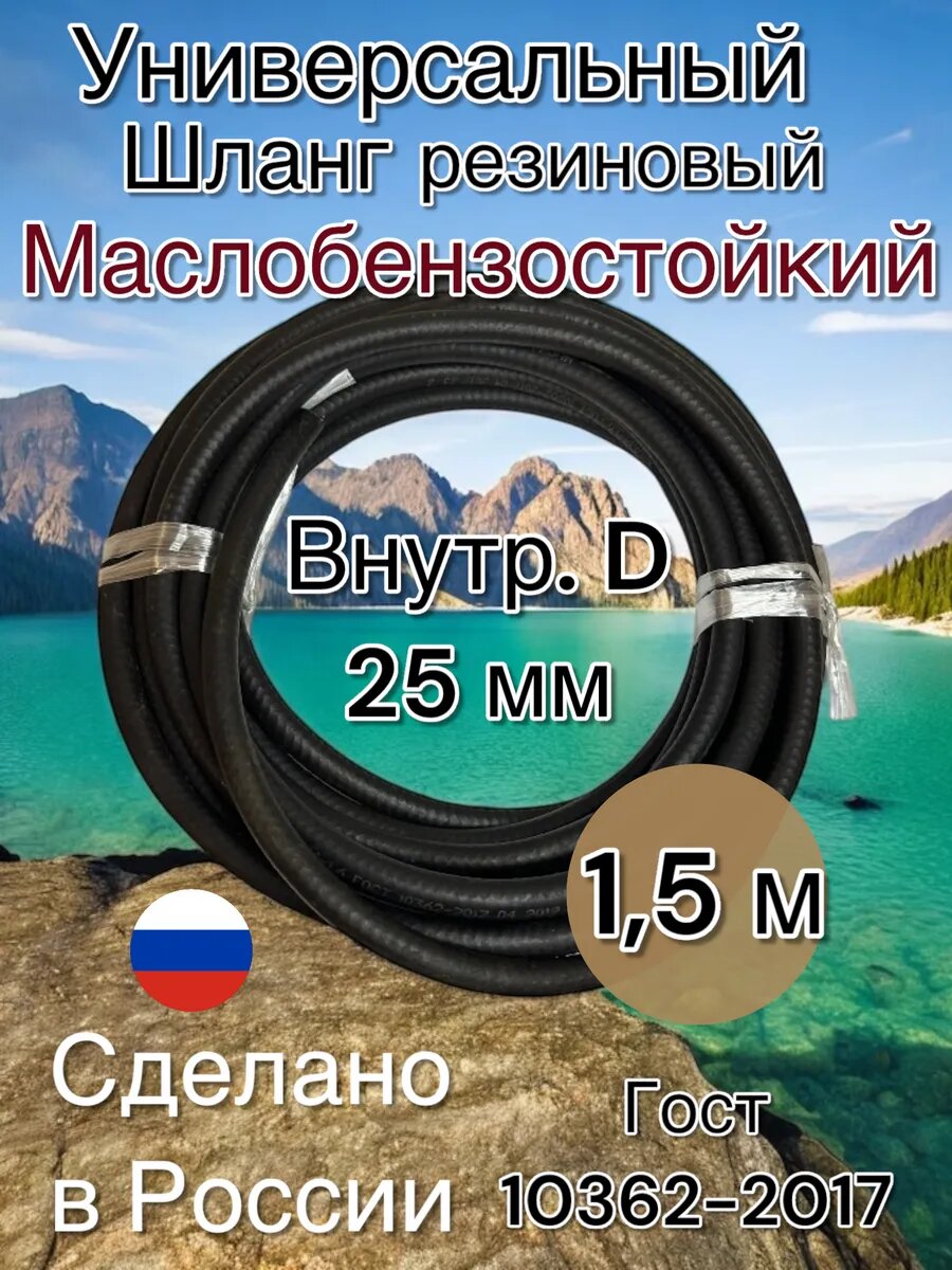 Шланг топливный маслобензостойкий диаметр 25 мм ; 1,5 метра