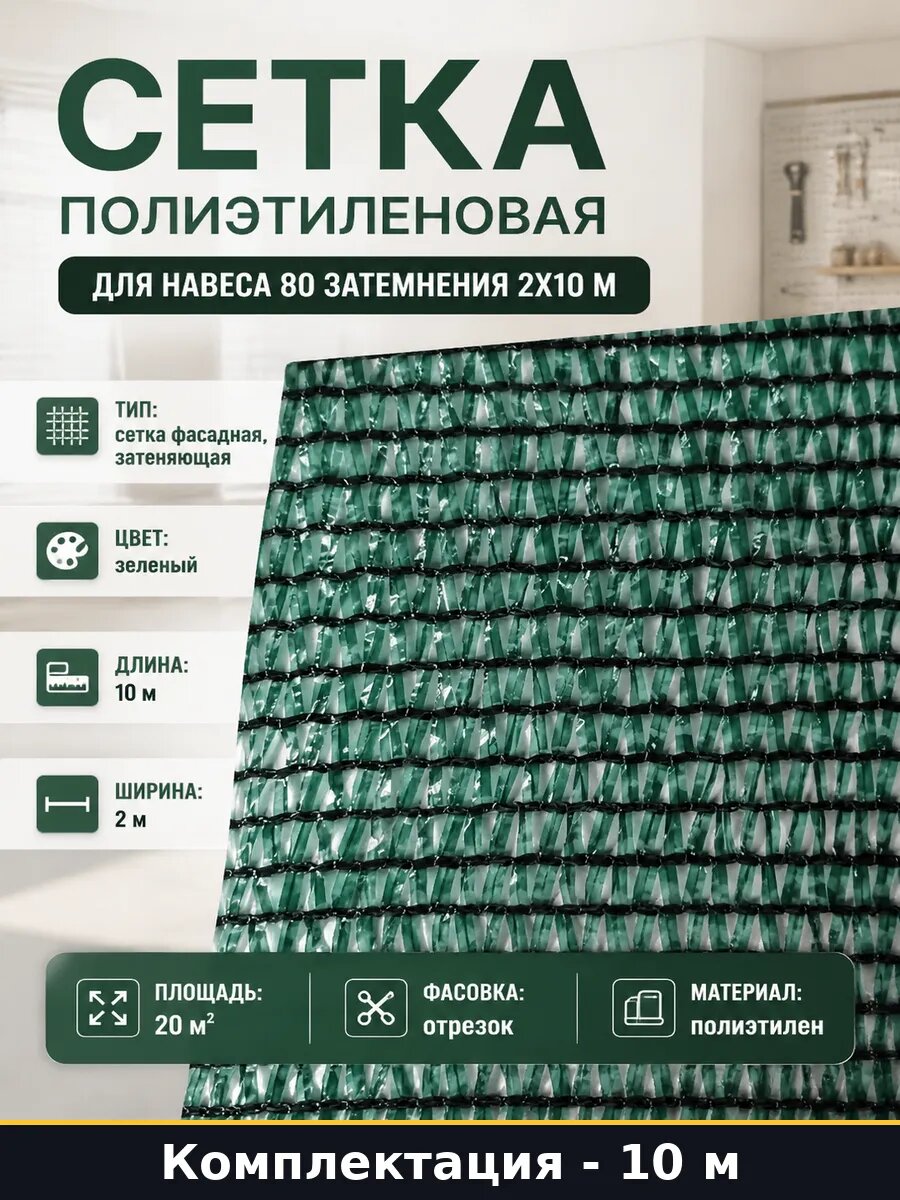 Сетка полиэтиленовая для навеса 80 затемнения 2х10 м