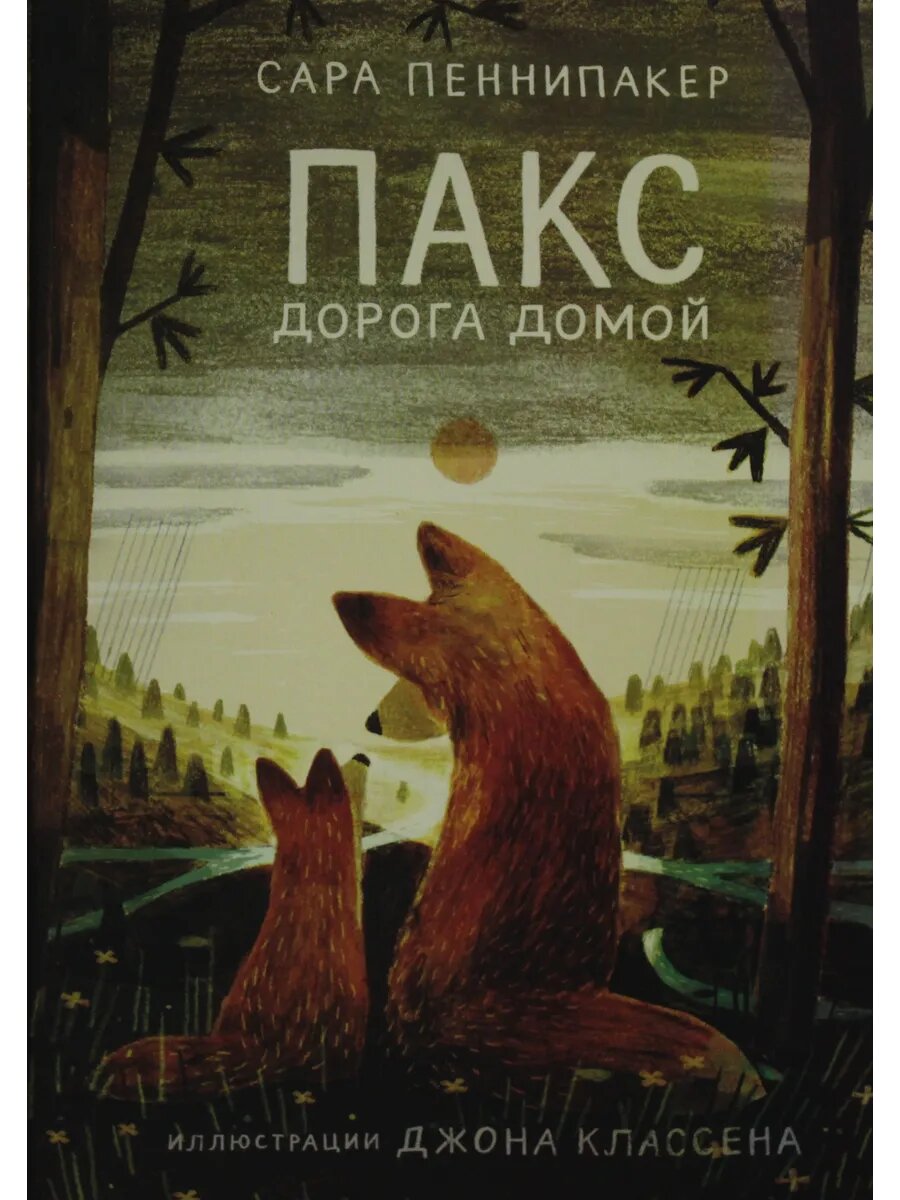 Книга Пакс. Дорога домой