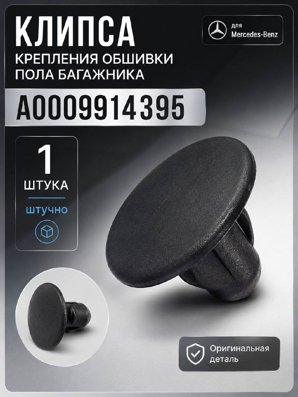Клипса крепления обшивки пола багажника Mercedes-Benz A0009914395, 1 шт