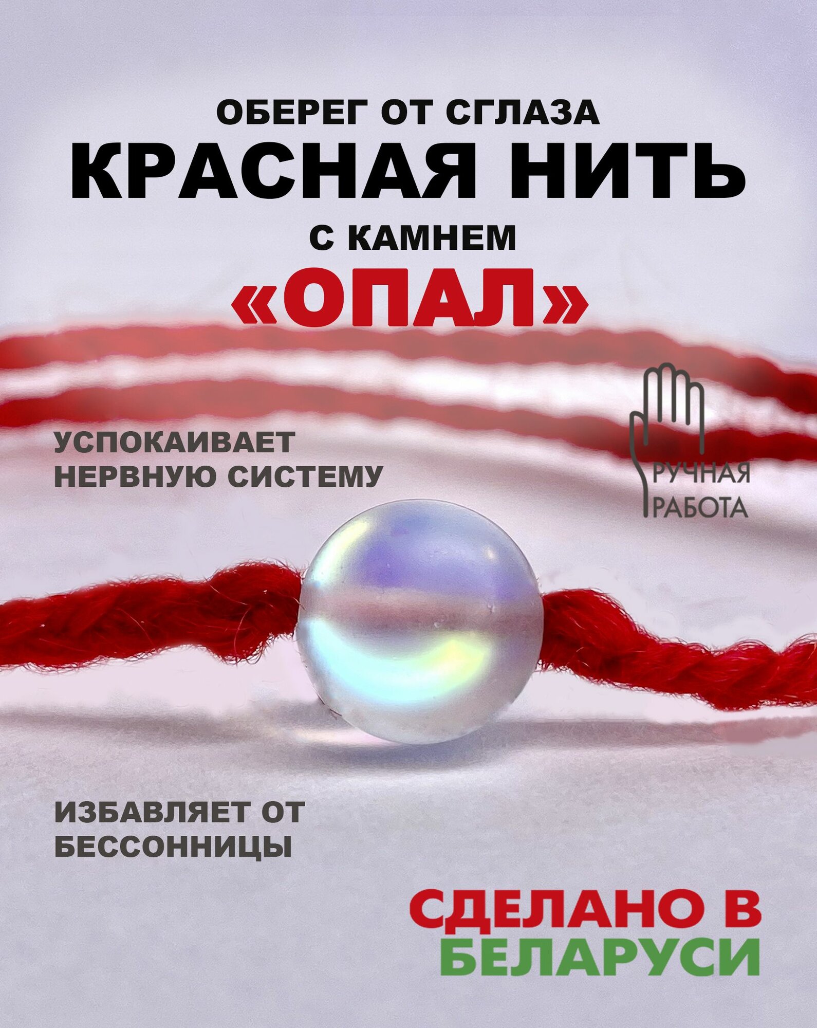 Оберег от сглаза "Красная нить с камнем Опал снежный"