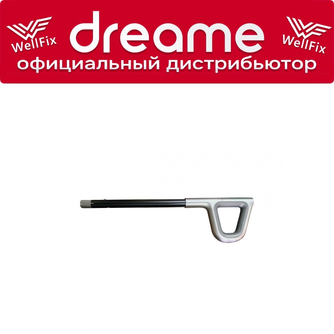 Ручка для Dreame H11 Max