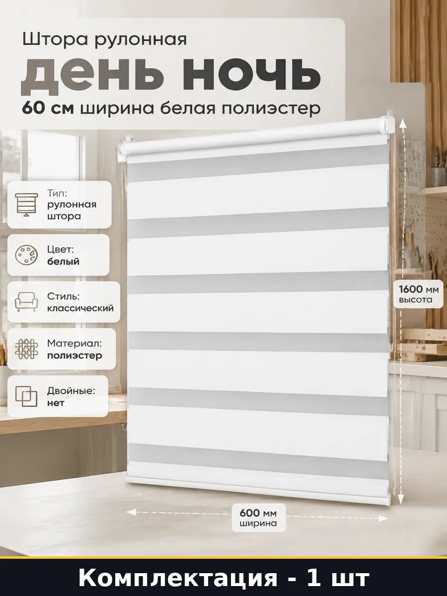 Штора рулонная день ночь 60 см ширина белая полиэстер