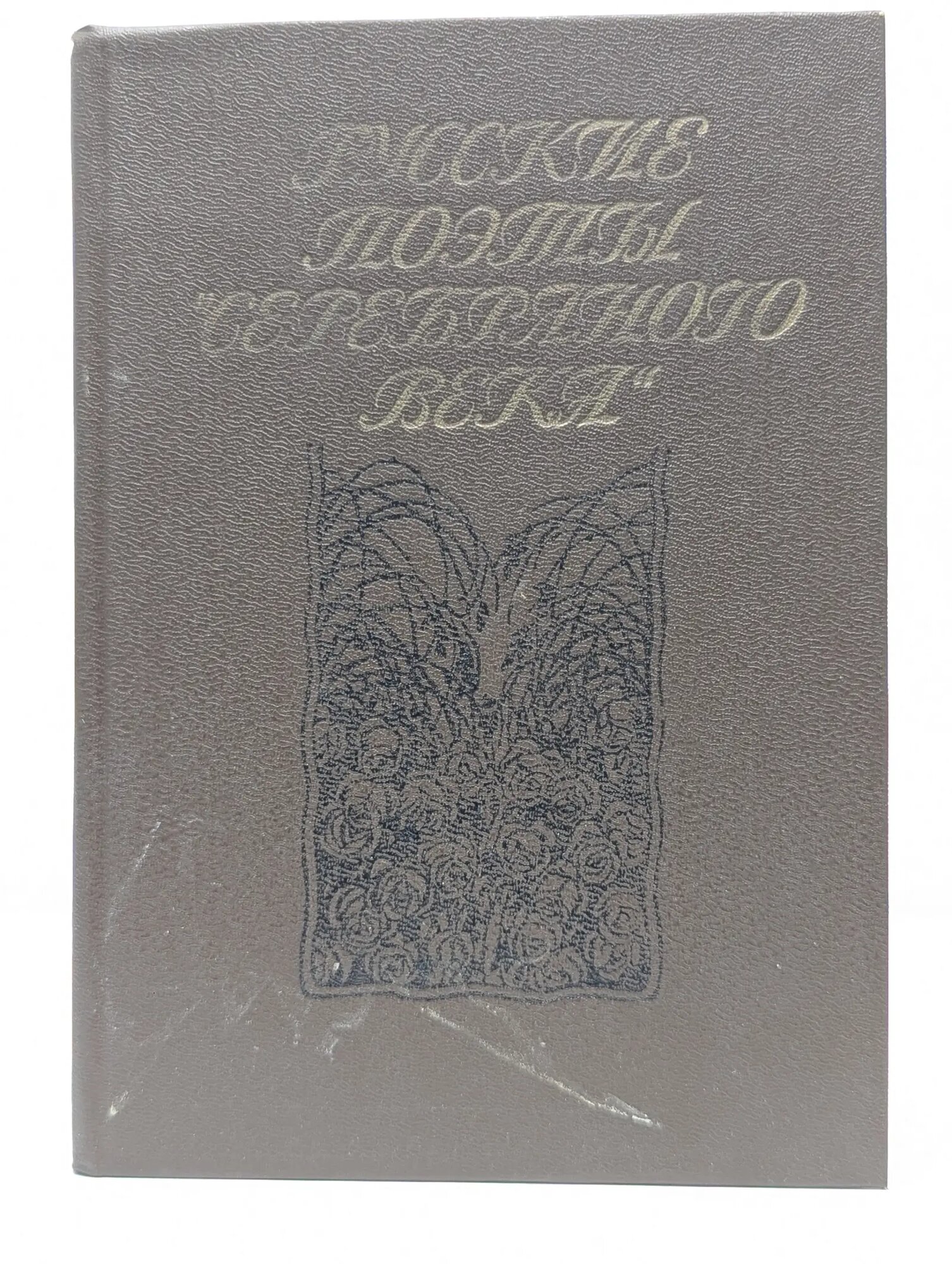Русские поэты серебряного века. В 2 томах. Том 1. Символисты Сборник 1991