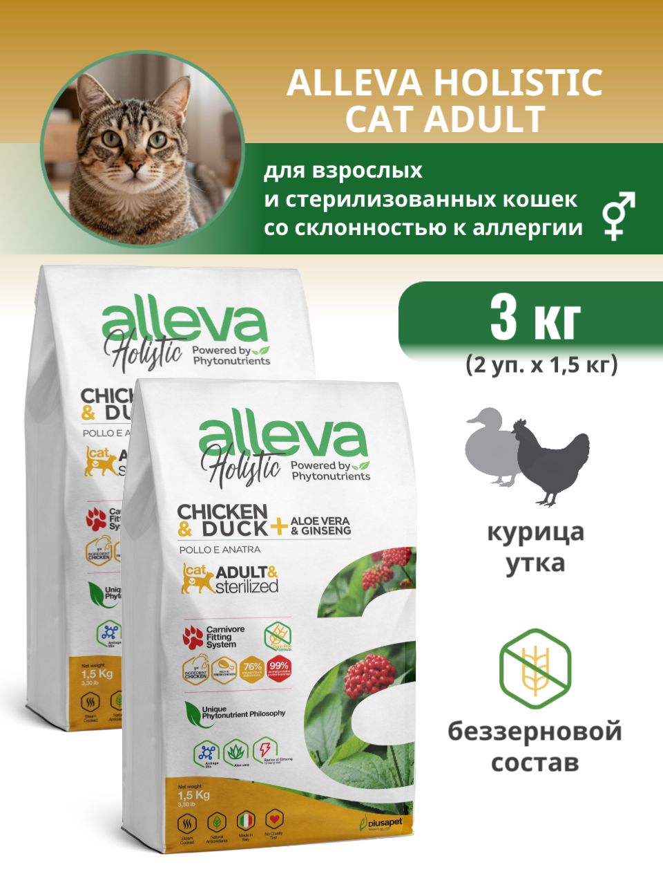 Alleva Holistic Cat Adult Chicken & Duck сухой корм для взрослых кошек с курицей, уткой, алое вера и женьшенем - 1,5 кг*2 шт