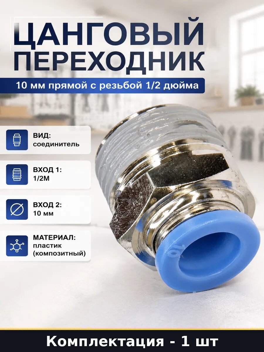 Цанговый переходник 10 мм прямой с резьбой 1/2 дюйма