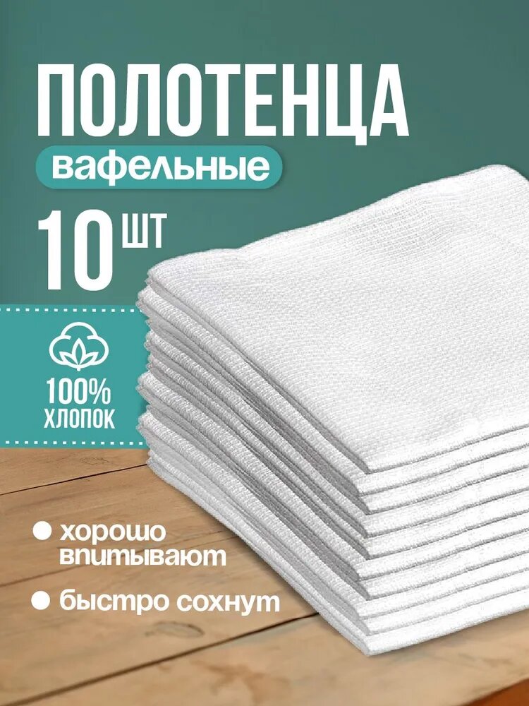 Полотенце кухонное 40x80 10 шт вафельная фактура вафельное полотно белый
