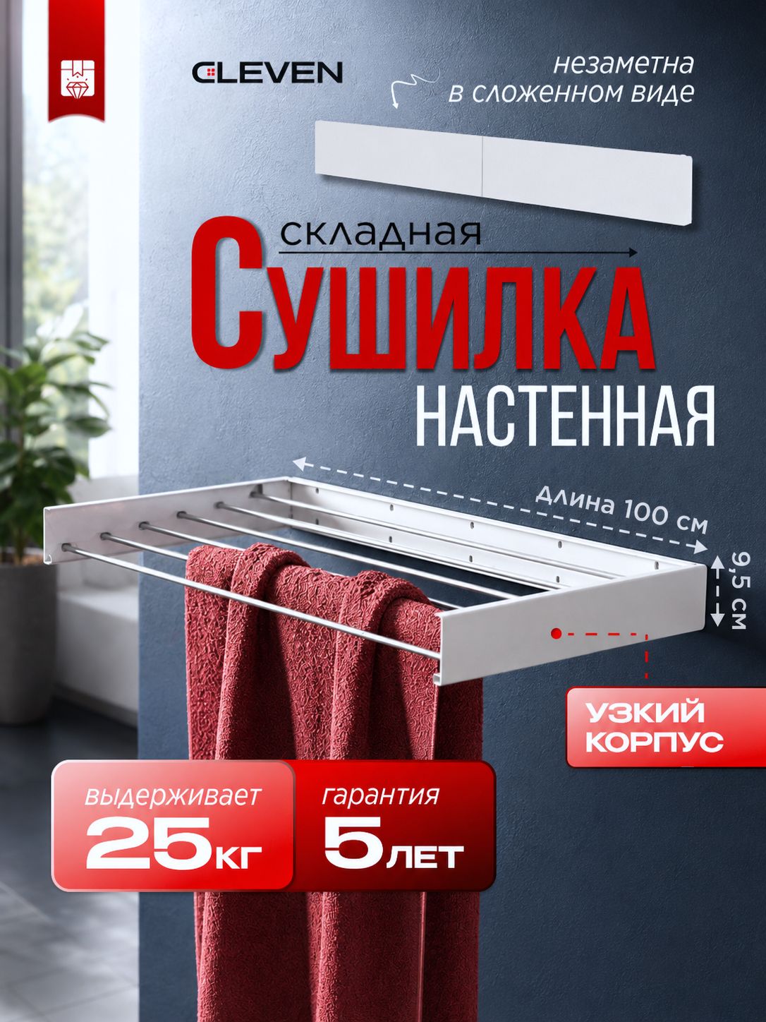 Сушилка для белья настенная складная CLEVEN Invisible 100 см