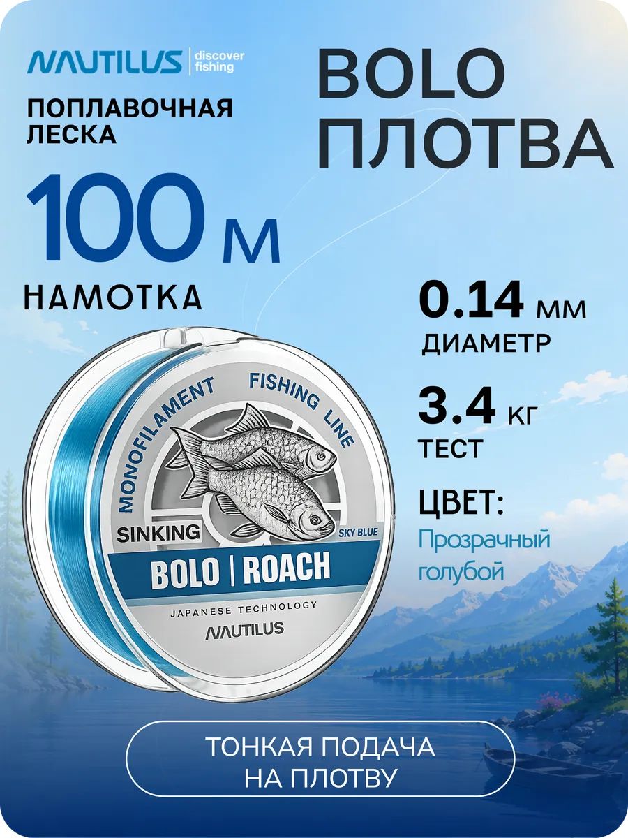 Леска для рыбалки Nautilus Bolo Плотва, нейлон, 0,14 мм, 3,4 кг, 100 м