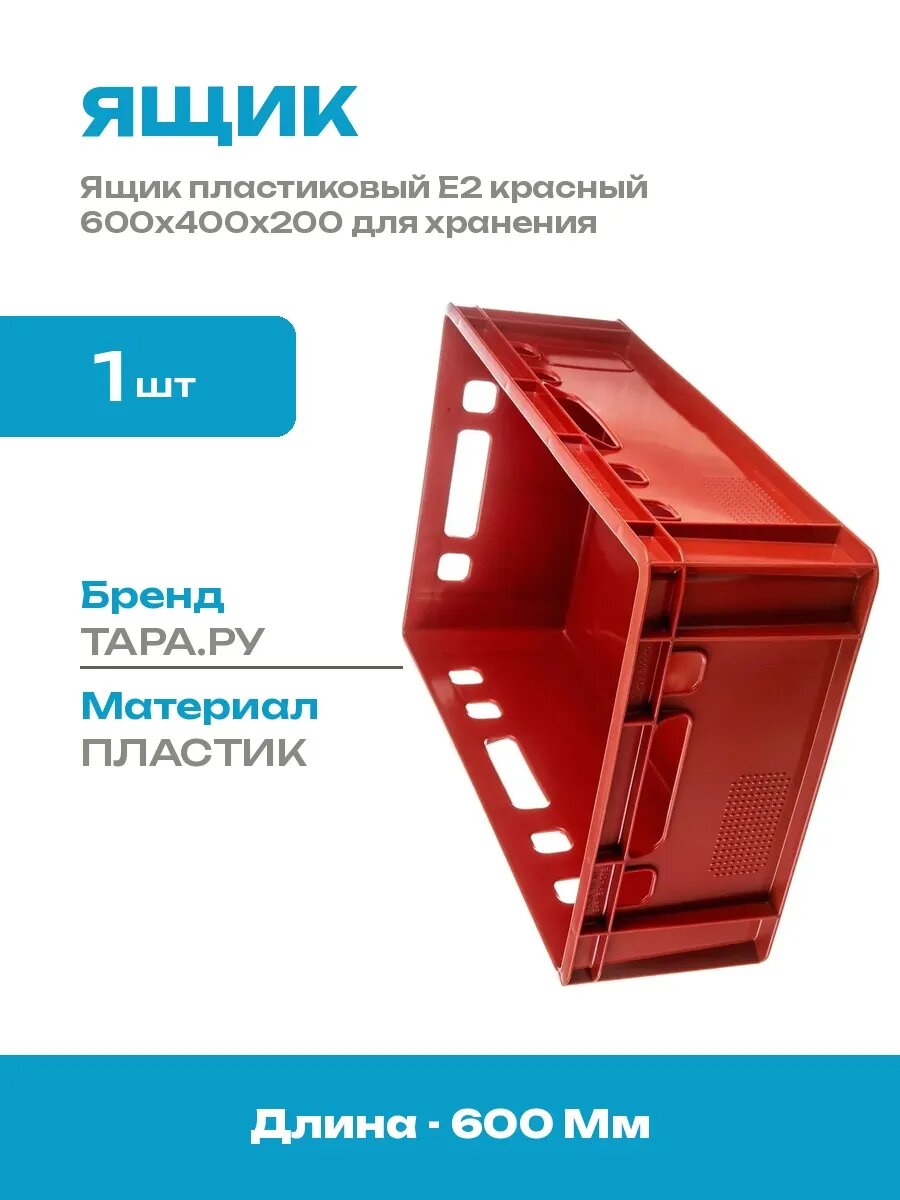 Контейнер складской сплошной красный 600х400х200 полимер