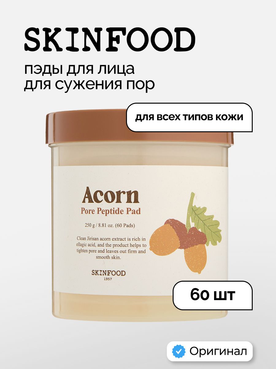 SKINFOOD Диски с экстрактом желудя для эластичности кожи и сужения пор "Acorn Pore Peptide" 60шт