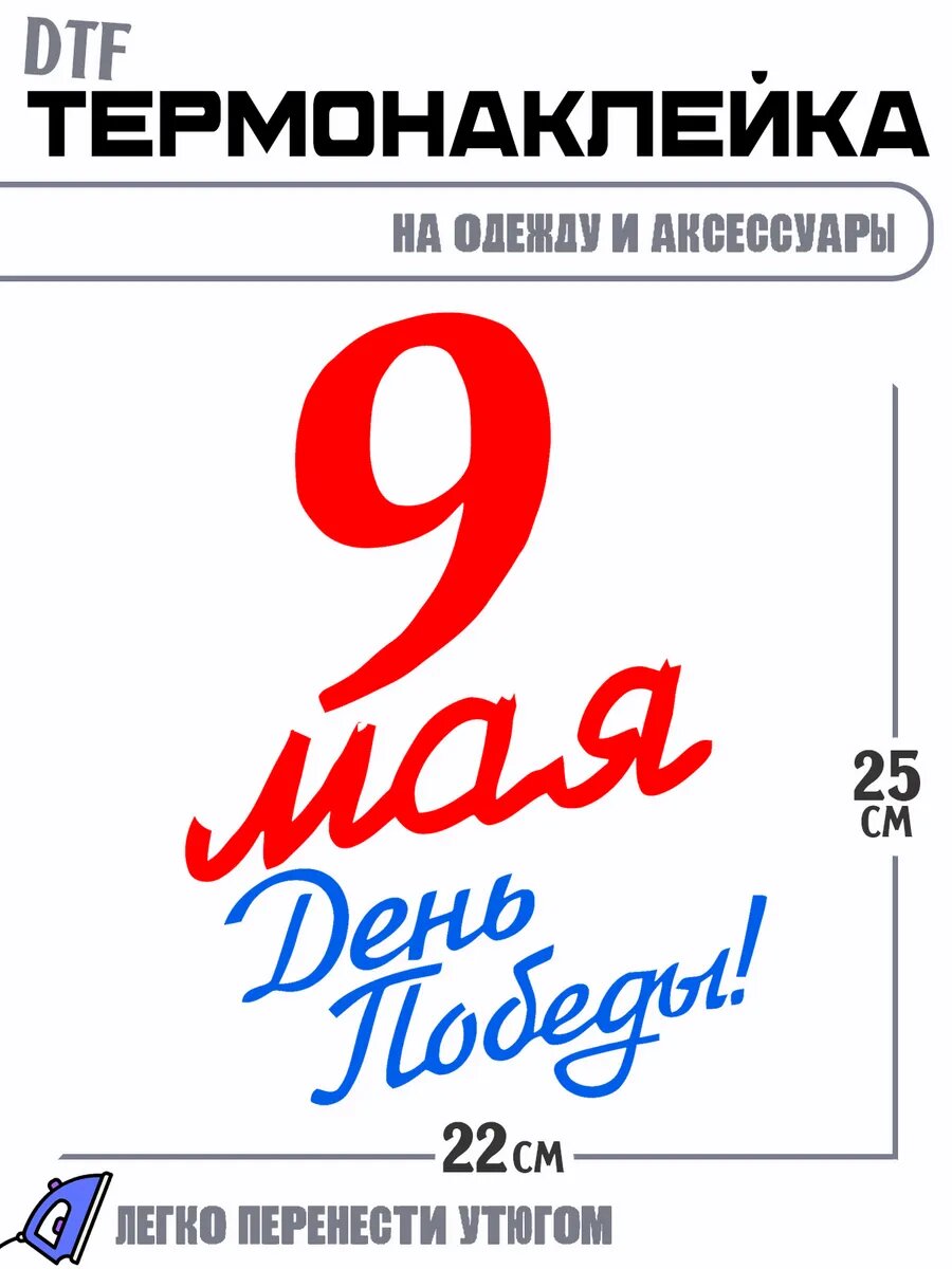 Термонаклейка с надписью спасибо за победу 9 мая