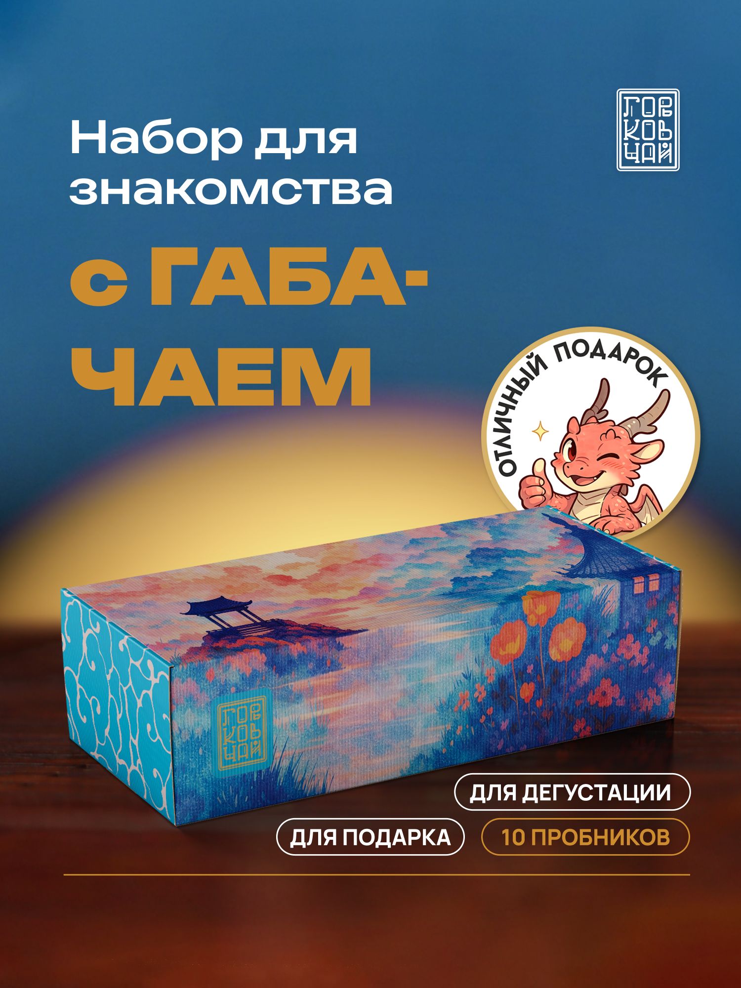 Набор чая с Габа чаем, 10 пробников, Китайский чай