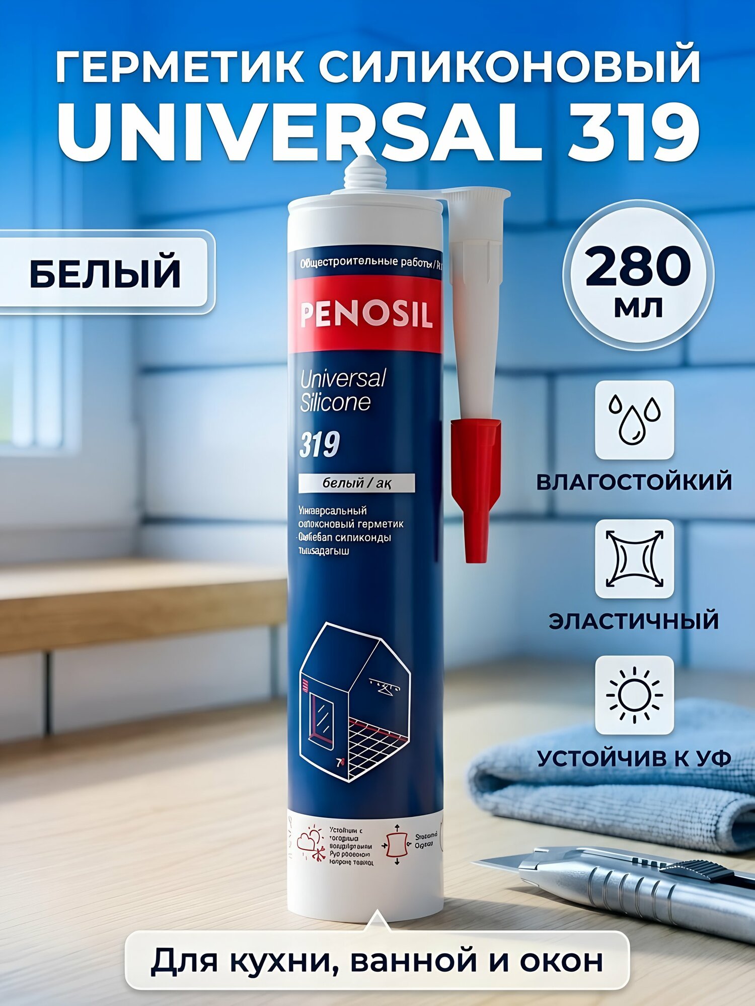 Герметик силиконовый Penosil Universal Silicone 319 белый 280 мл для швов