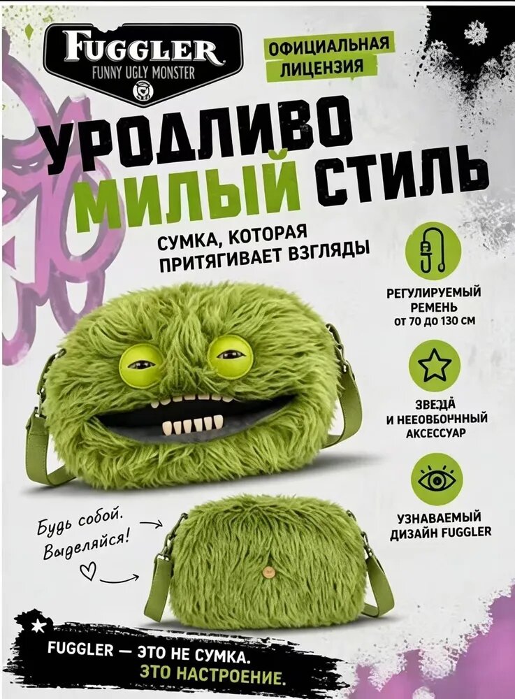 Сумка-чехол Fuggler Funny Ugly Monster плюшевая через плечо130cm