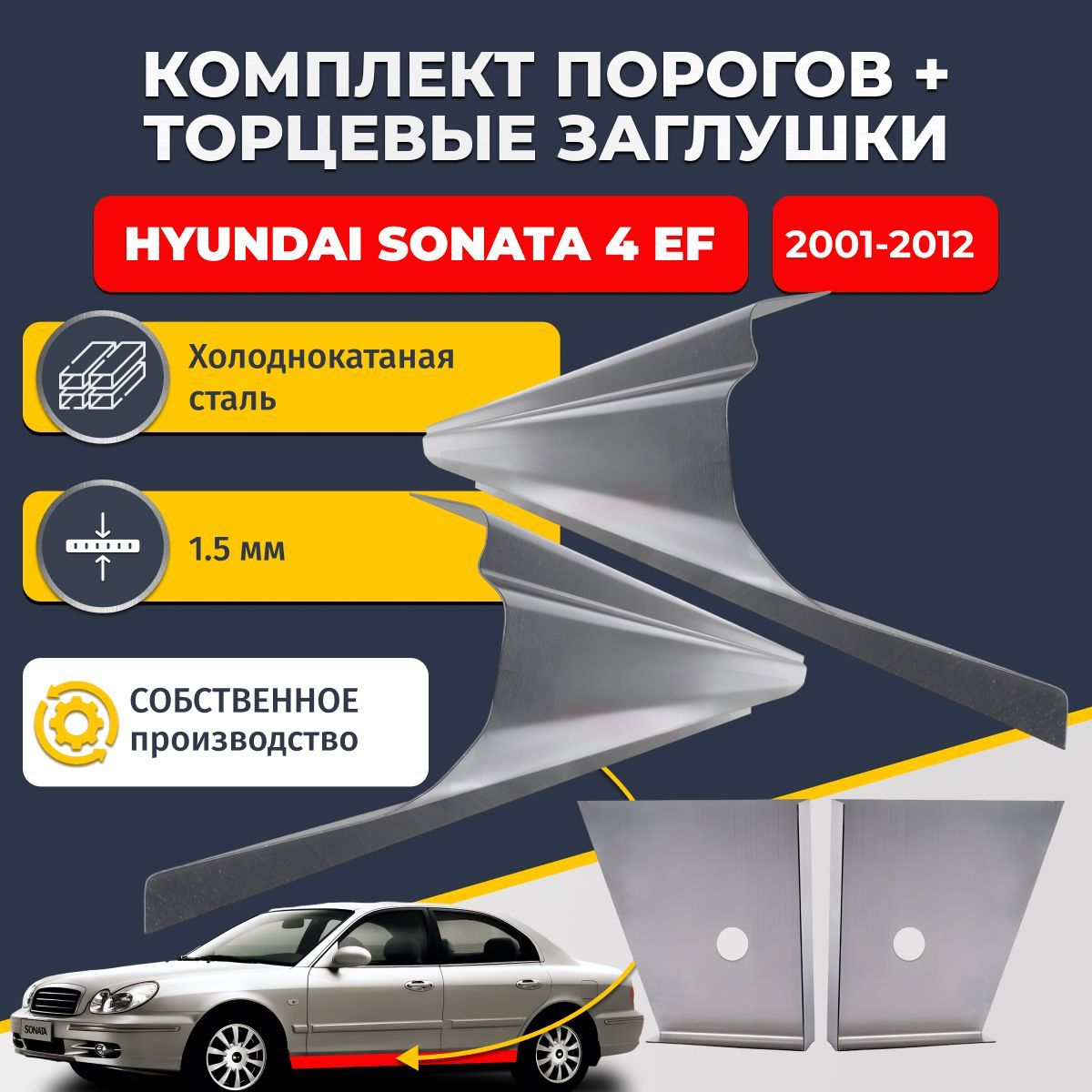 Комплект стандартных ремонтных порогов и торцевых заглушек на Hyundai Sonata 4 EF 2001-2012 седан (Хендай Соната 4), холоднокатаная сталь 1,5 мм.