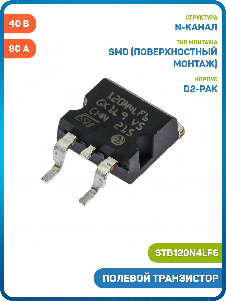 Полевой транзистор STM N-MOSFET 40 В/80 А (STB120N4LF6 (D2-PAK))