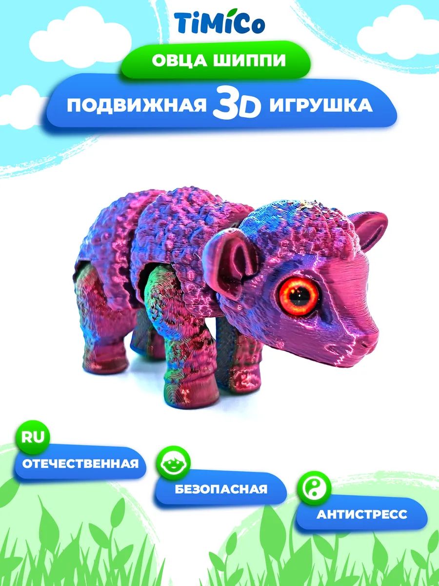 Подвижная 3D игрушка для детей Овечка Шиппи
