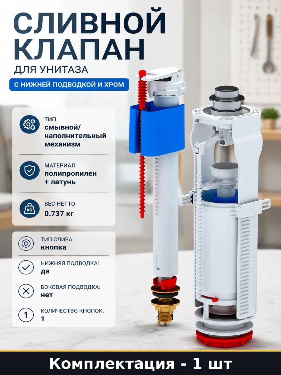 Сливной клапан для унитаза с нижней подводкой и хром