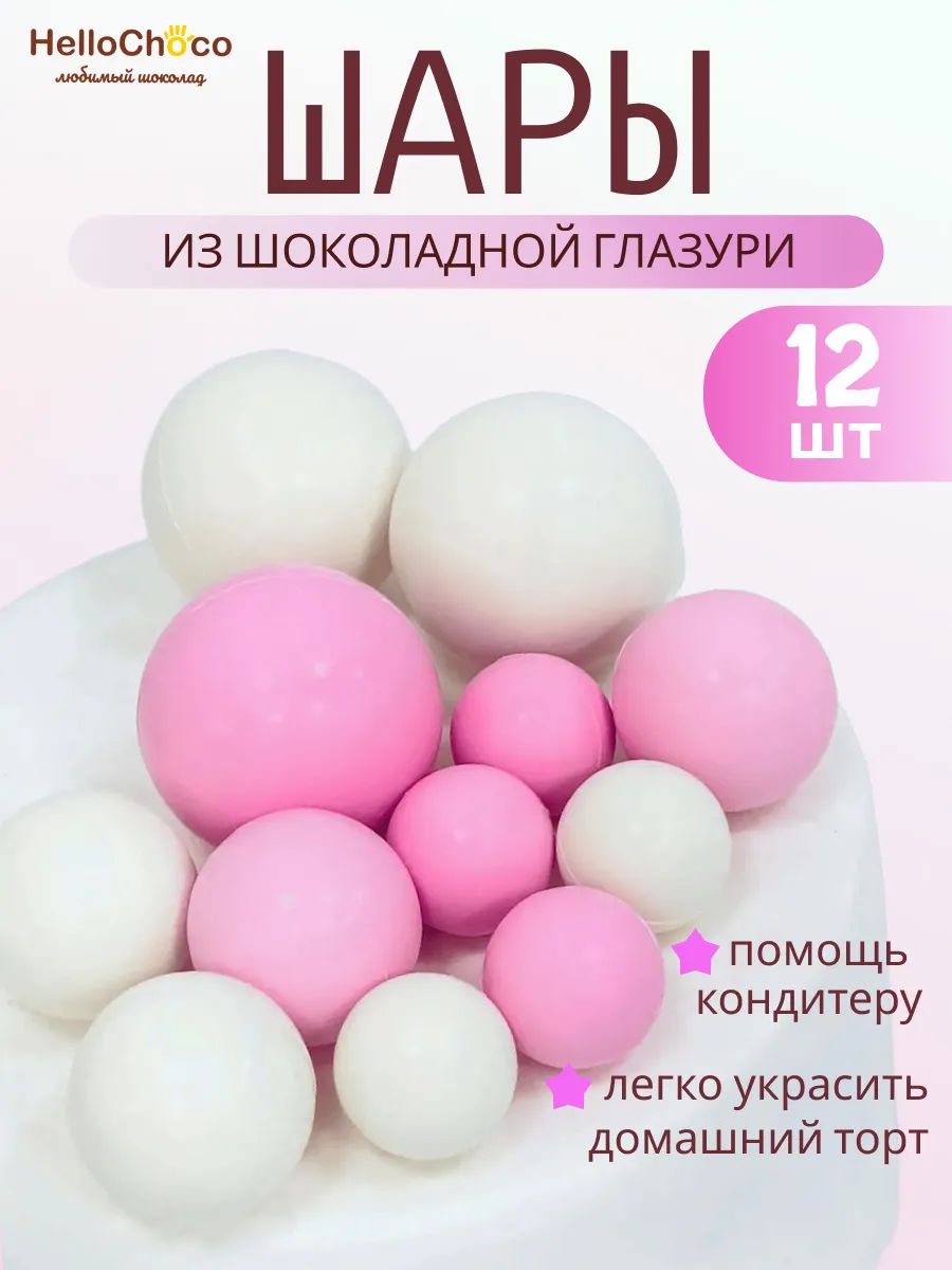 Съедобное украшение для торта Шоколадные шары Бело-Розовые