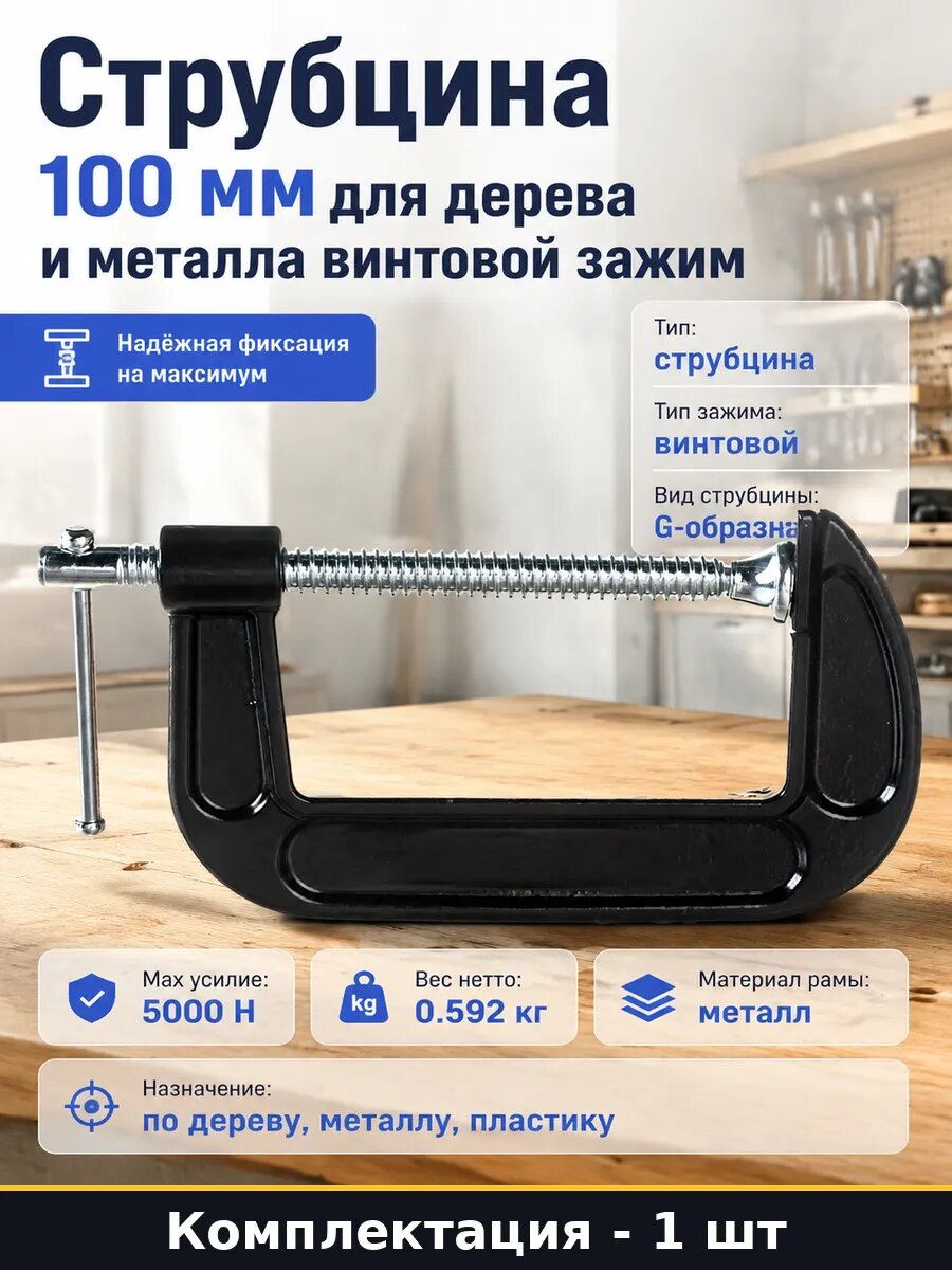 Струбцина 100 мм для дерева и металла винтовой зажим