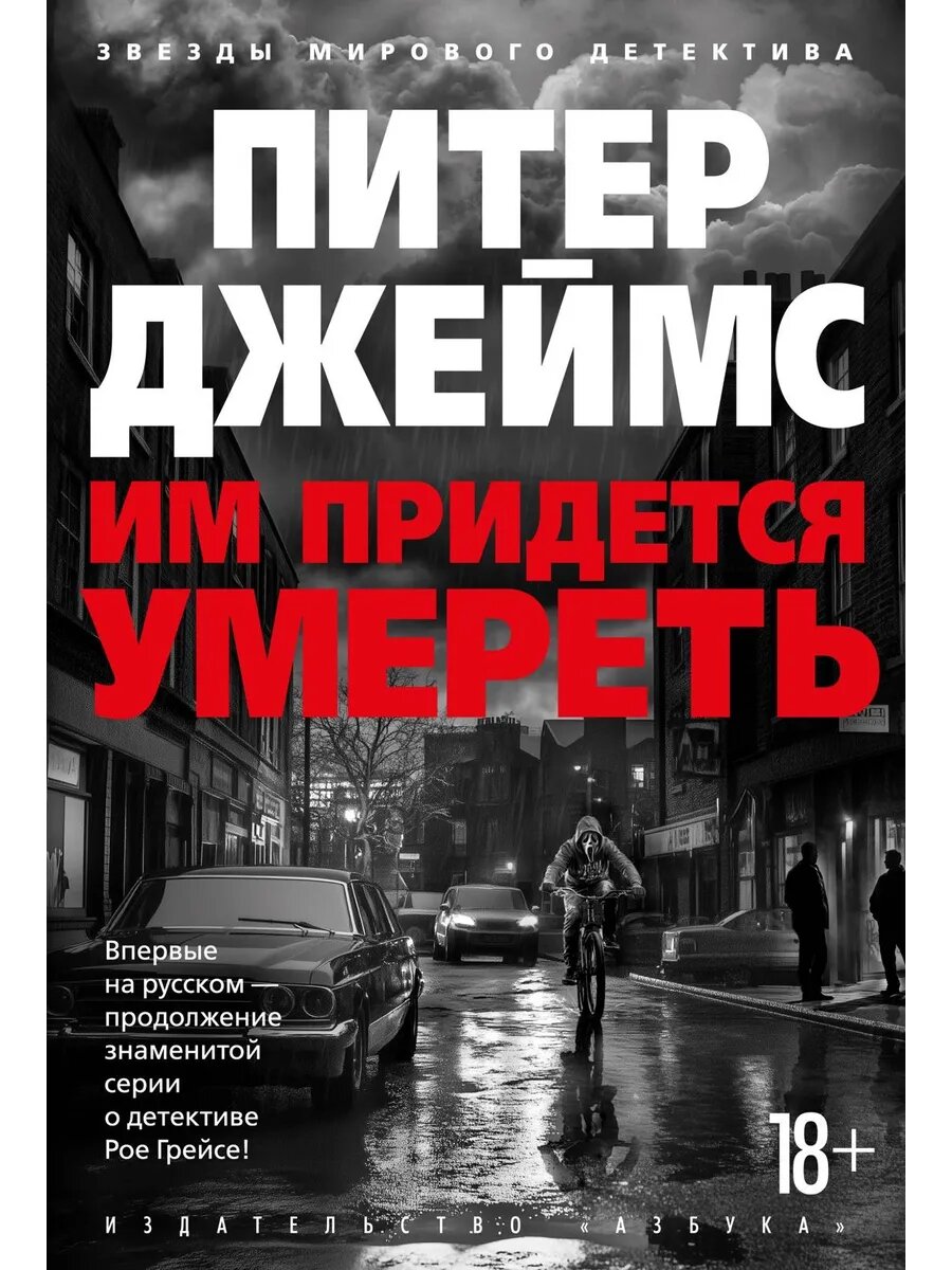 Книга Им придется умереть