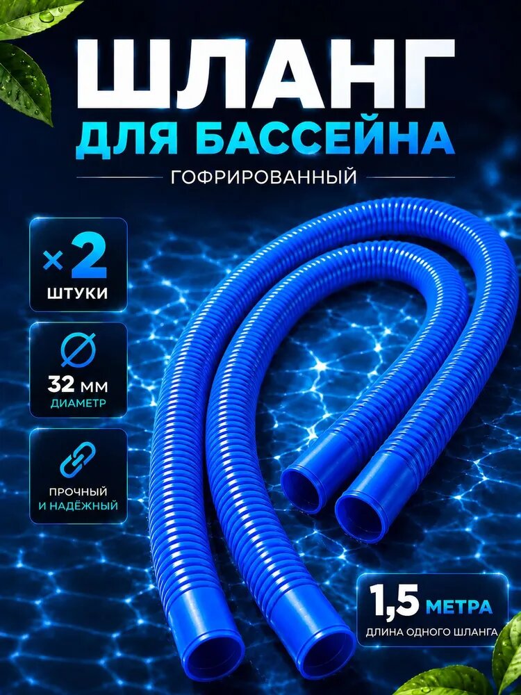 Шланг для бассейна 32 мм 150 см, 2шт гофрированный для фильтр-насоса и хлоргенератора, 1,5 м