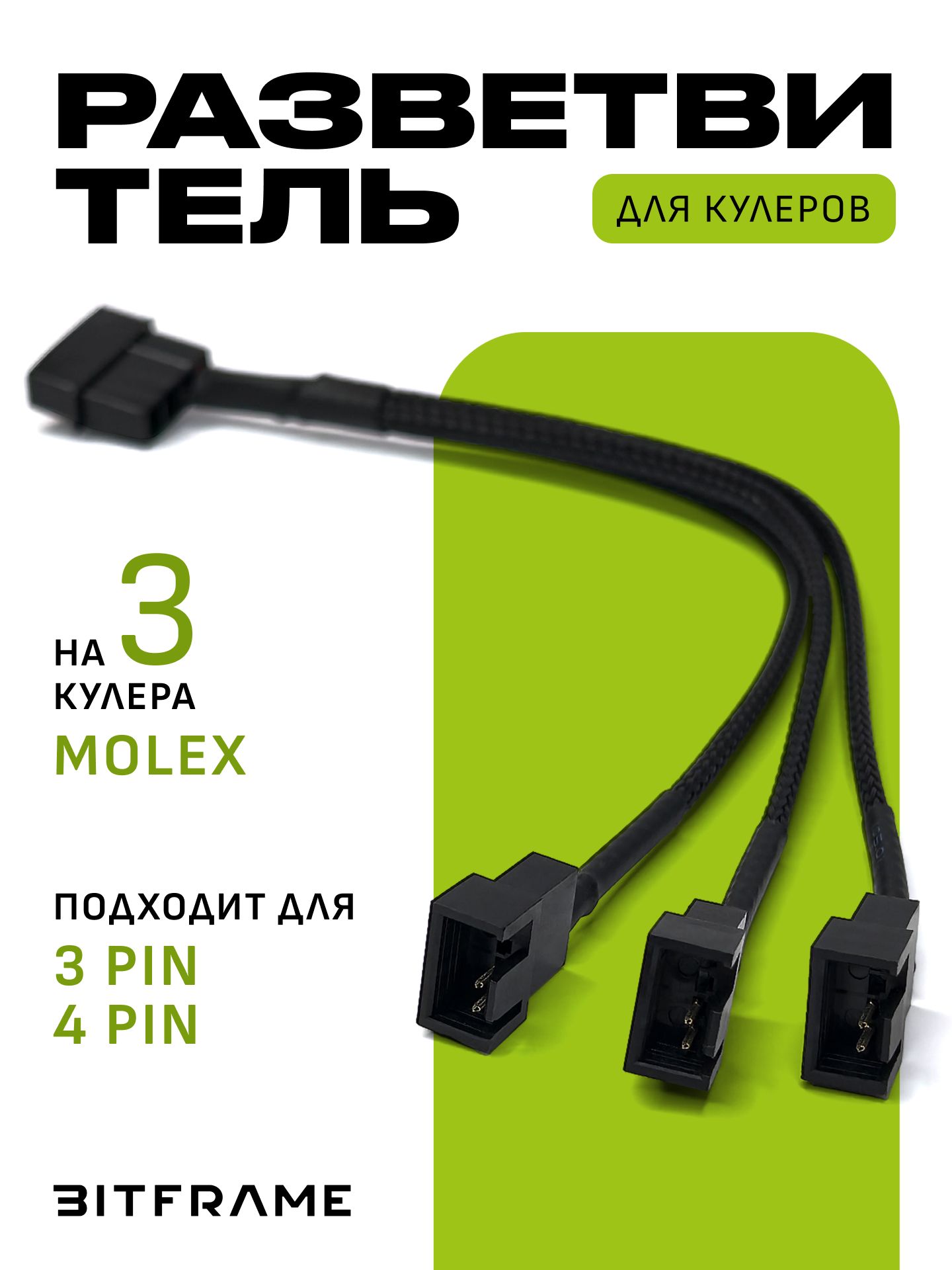 Разветвитель для вентиляторов 4 pin, 3 pin, коммутатор для кулеров molex 4 pin переходник на 3 кулера, 27см, черный в оплетке, 26 awg