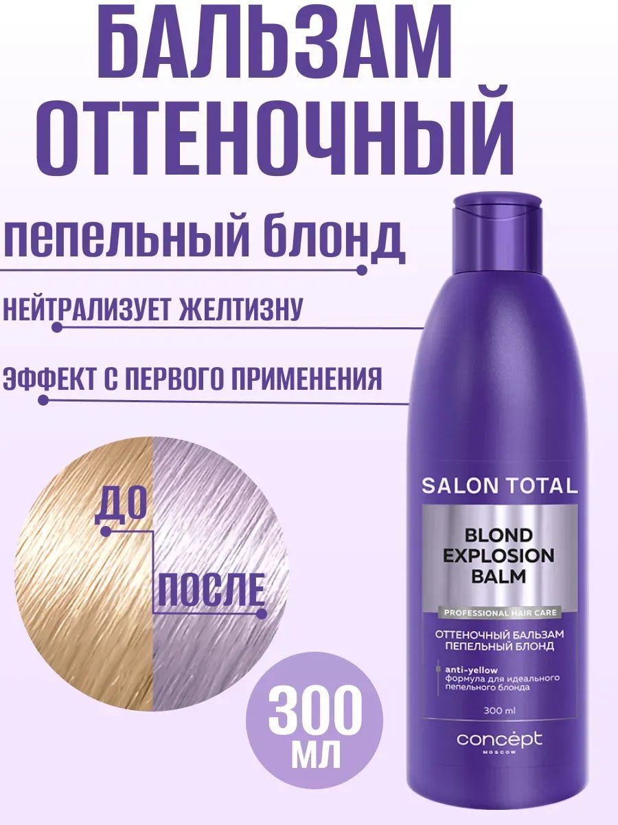 Concept, Anti-Yellow Оттеночный бальзам Эффект пепельный блонд для нейтрализации желтизны, 300 мл