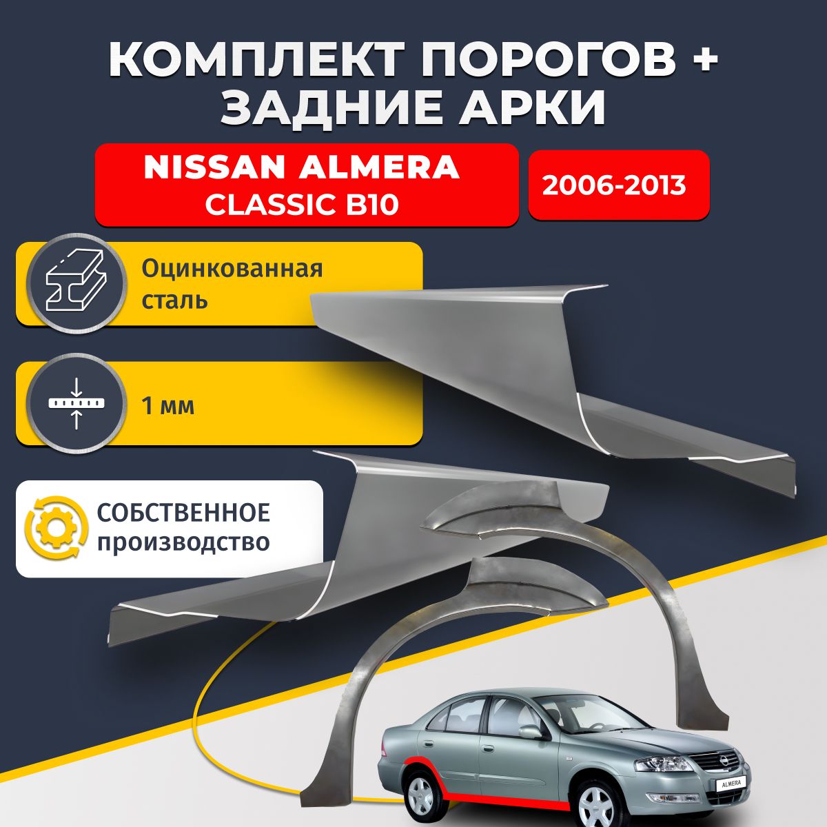 Комплект задних ремонтных арок, 0.8 мм. и комплект порогов 1 мм. для Nissan Almera Classic B10 2006-2013 г. (Ниссан Альмера Классик Б10). Оцинкованная сталь. Кузовной ремонт.