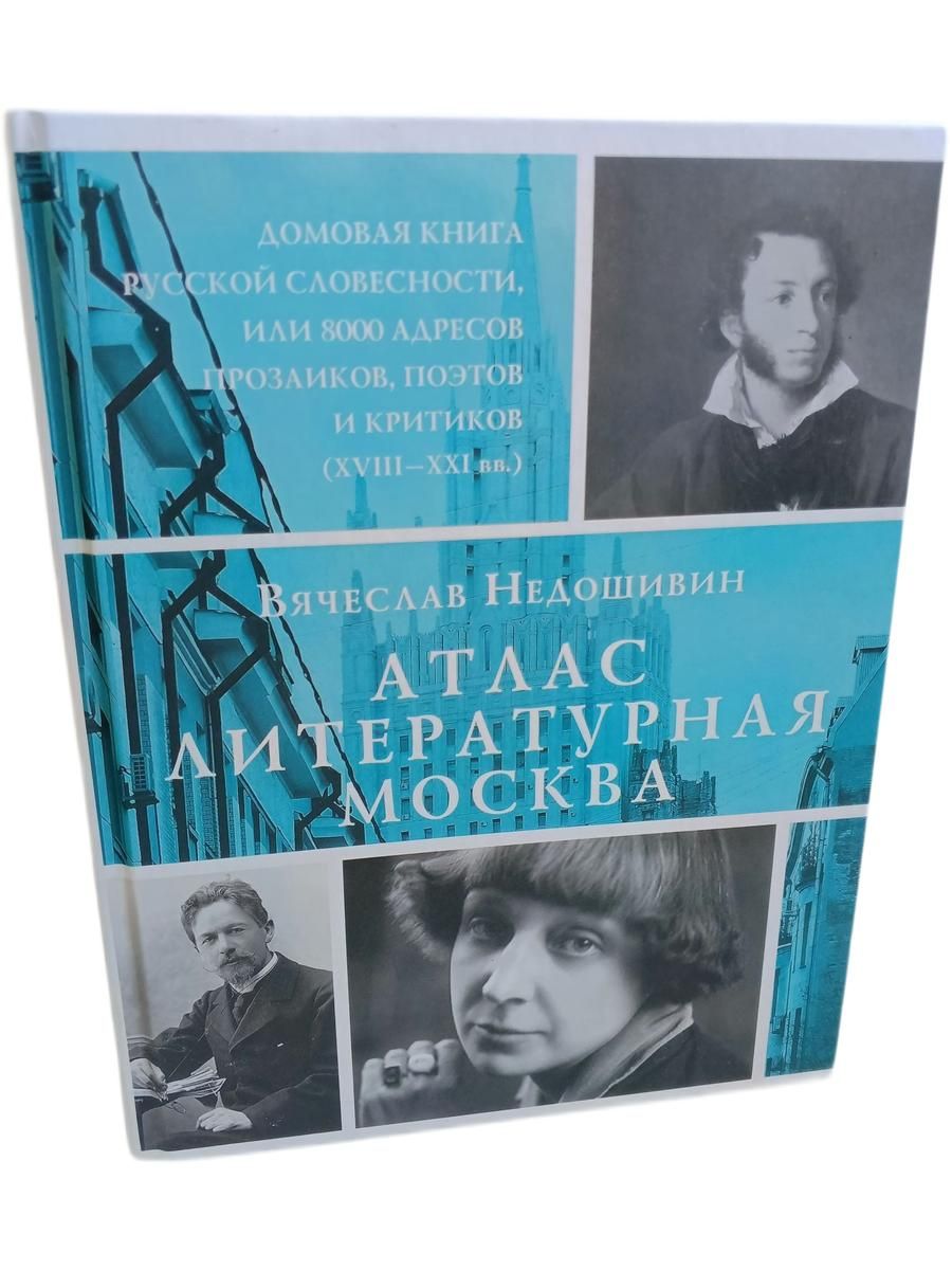 Атлас. Литературная Москва. Домовая книга русской словесности, или 8000 адресов. Комплект: книга + закладка