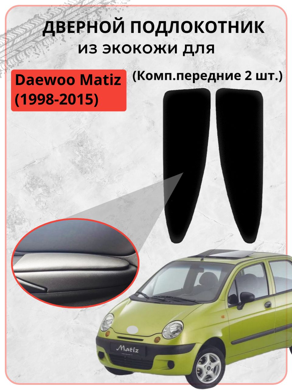 Дверные подлокотники для Дэо Матиз / Daewoo Matiz (1998-2015), черная экокожа, 2 шт. комплект на Передние двери, мягкие накладки на двери авто, защита тюнинг