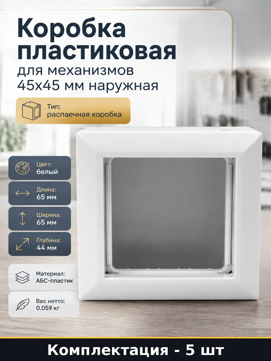 Коробка установочная квадратная белая наружный монтаж 5 шт