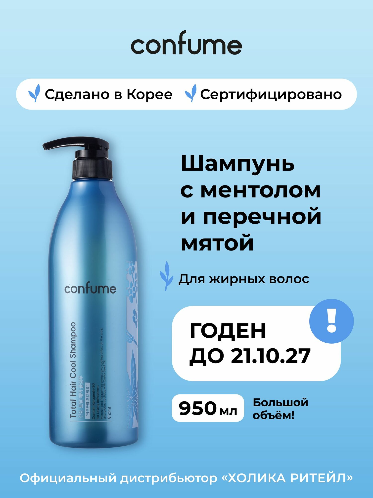Confume Шампунь для жирных волос с ментолом и перечной мятой Total Hair Cool Shampoo 950 мл
