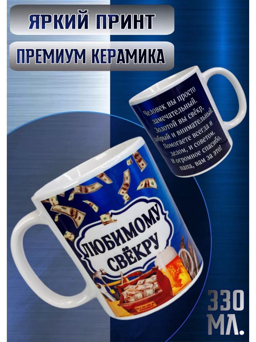 Подарочная кружка для свекра — практичный и душевный презент на любой праздник