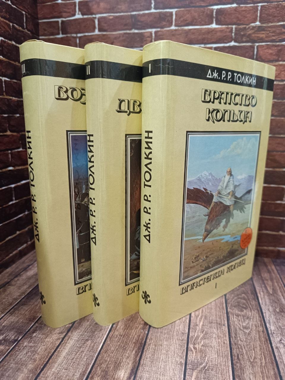 Властелин колец. Хоббит, или Туда и Обратно. В трех томах Толкин Джон Рональд Руэл 1992 год