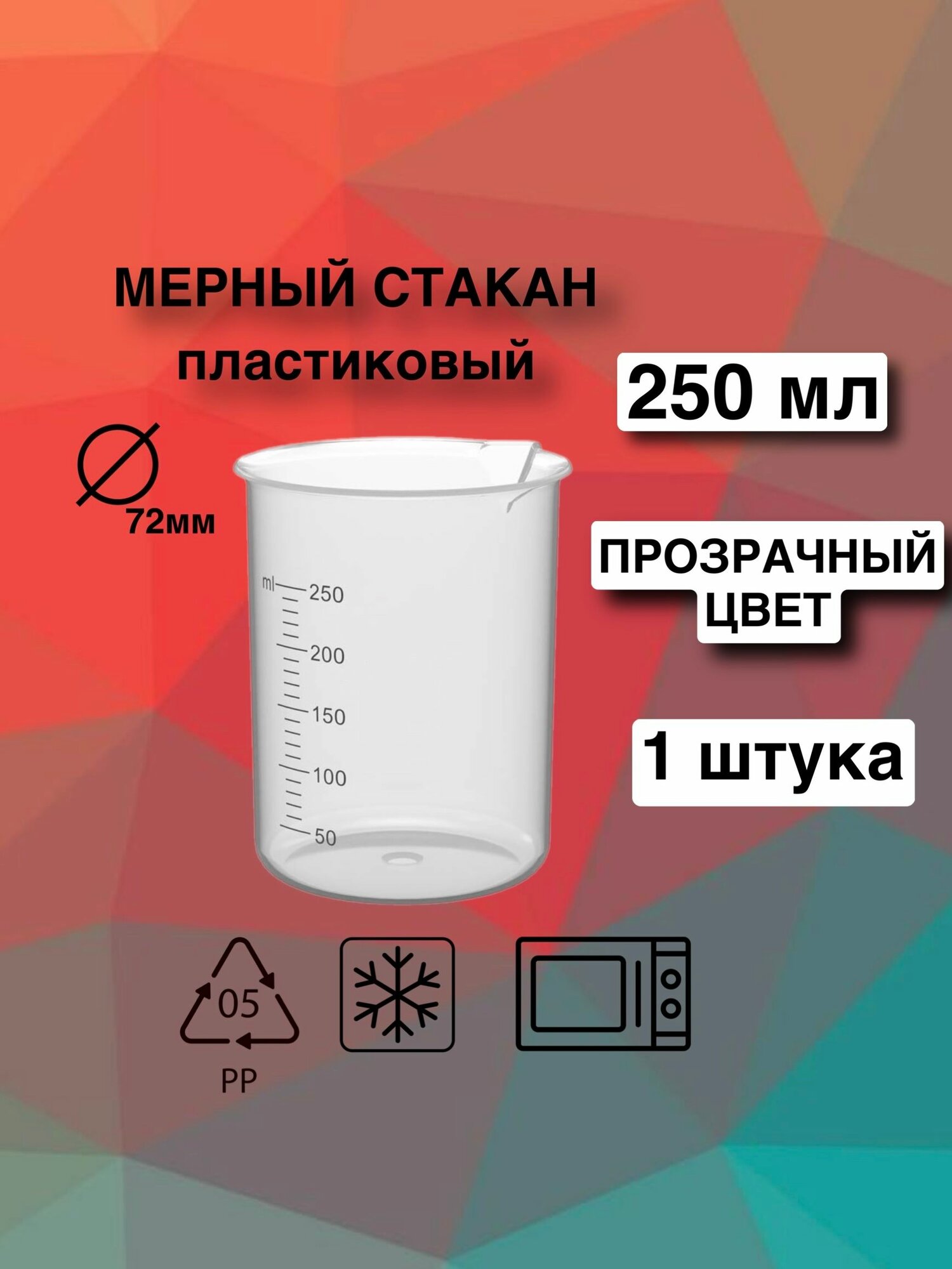 Мерный стакан 250мл с носиком мерный стаканчик кухонный стакан с носиком