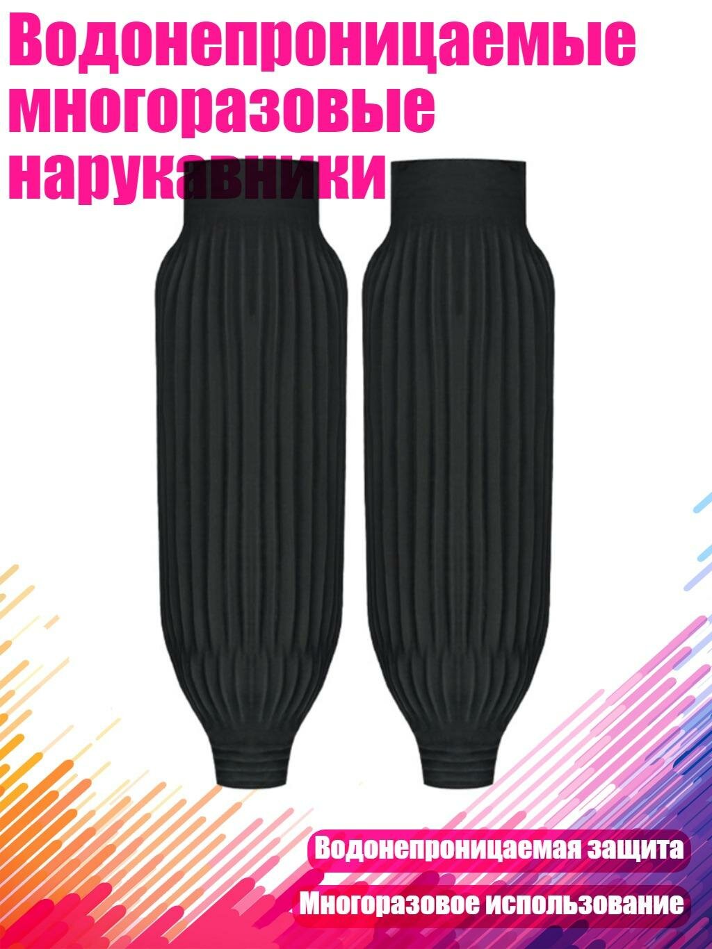 Водонепроницаемые многоразовые нарукавники, Черный 45 см