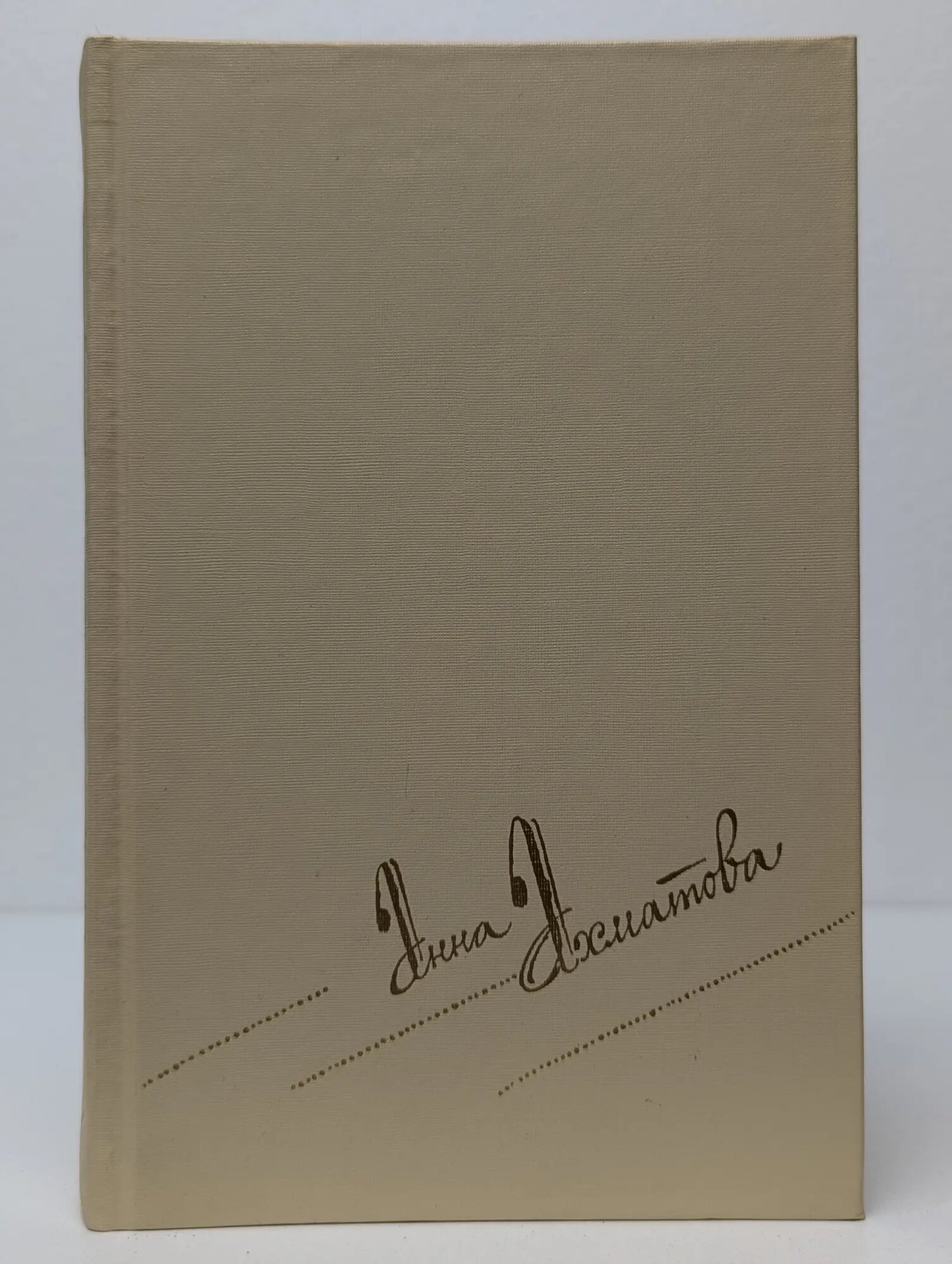 Анна Ахматова Сочинения в 2 томах. Том 2 Ахматова Анна Андреевна 1990
