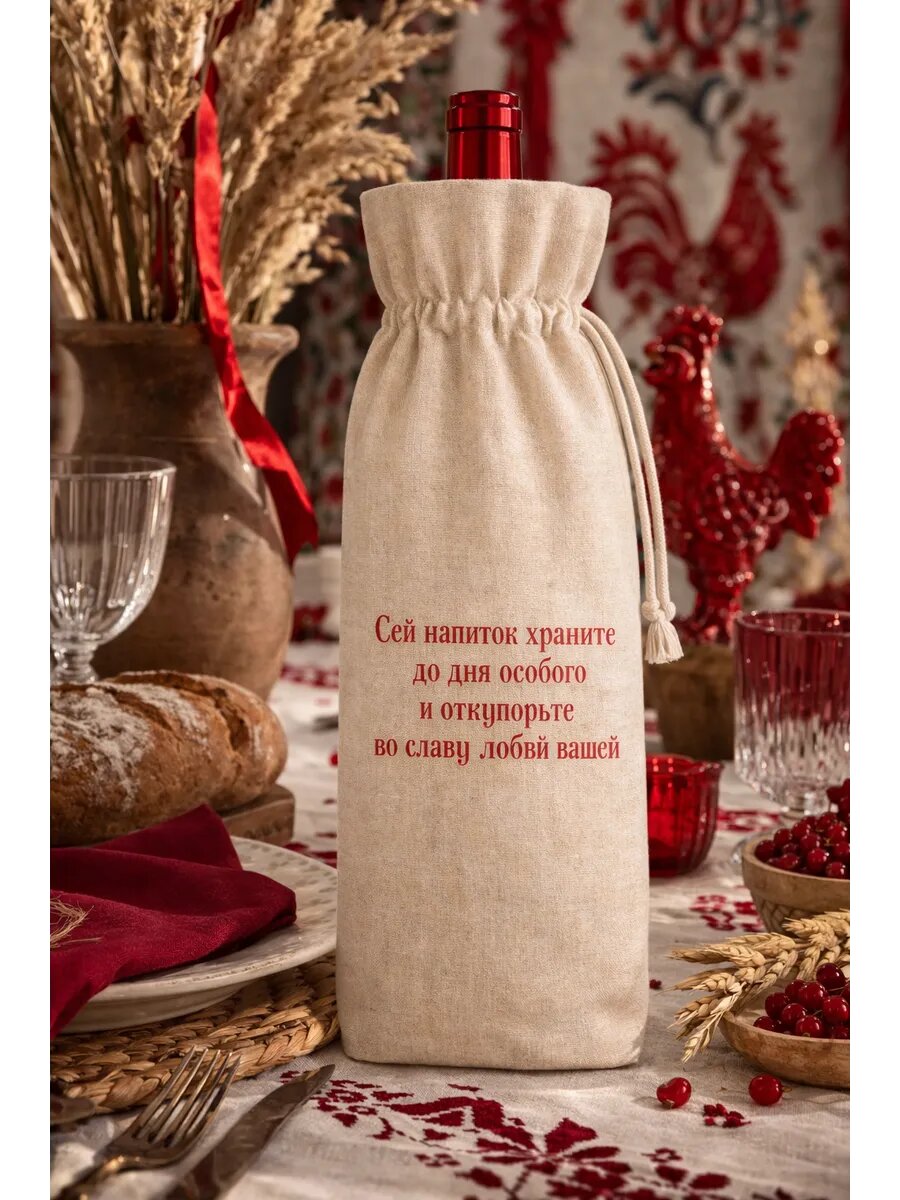Мешочек подарочный для вина на свадьбу, с пожеланиями