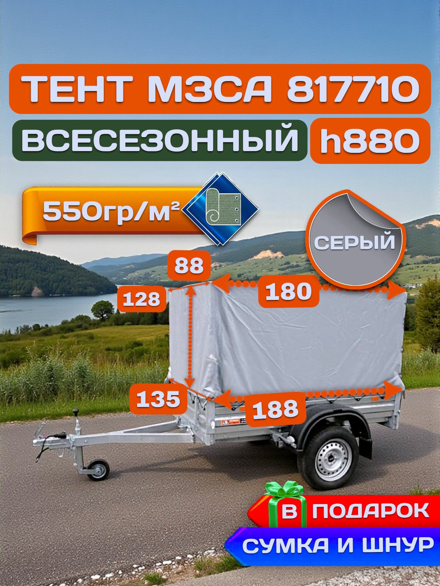 Тент на прицеп МЗСА 817710 (188х135х88 см), Серый (плотность 550гр)