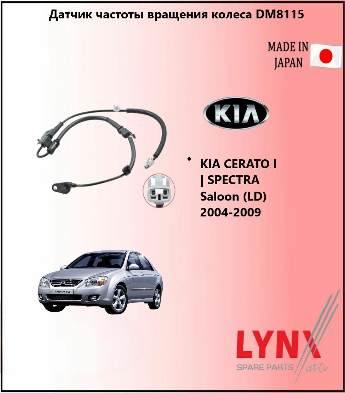 LYNXauto Датчик частоты вращения колеса (датчик ABS) перед прав киа серато / KIA CERATO I SPECTRA Saloon (LD) 2004-2009 DM8115