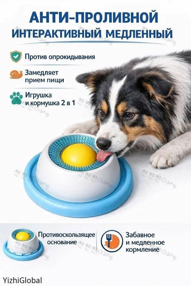 Миска-роллер YUGI для медленного поедания жидких лакомств